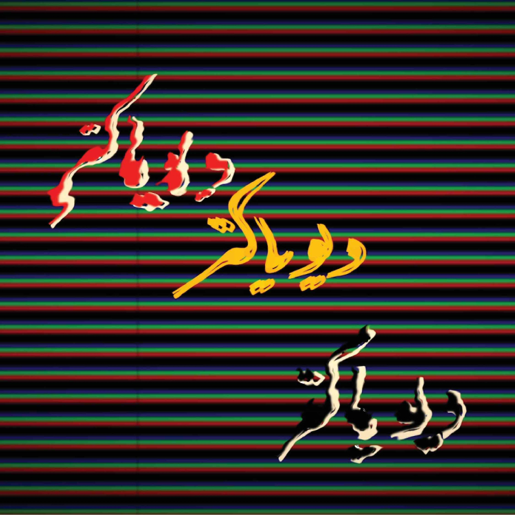 Noods Radio | Rama w/ Wagdi Yachter | 15.03.24